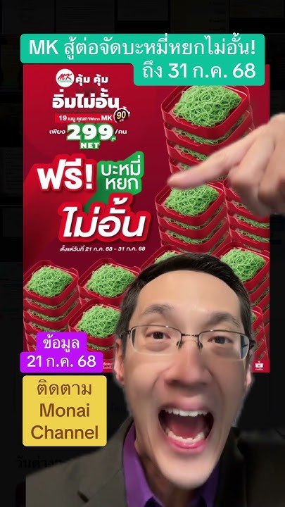 MK สู้ต่อจัดบะหมี่หยกไม่อั้น! ในโปรบุฟเฟต์ 299 เน็ทใน 299 สาขา ถึง 31 ก.ค. 68 #ร้านอาหาร #สุกี้ ...