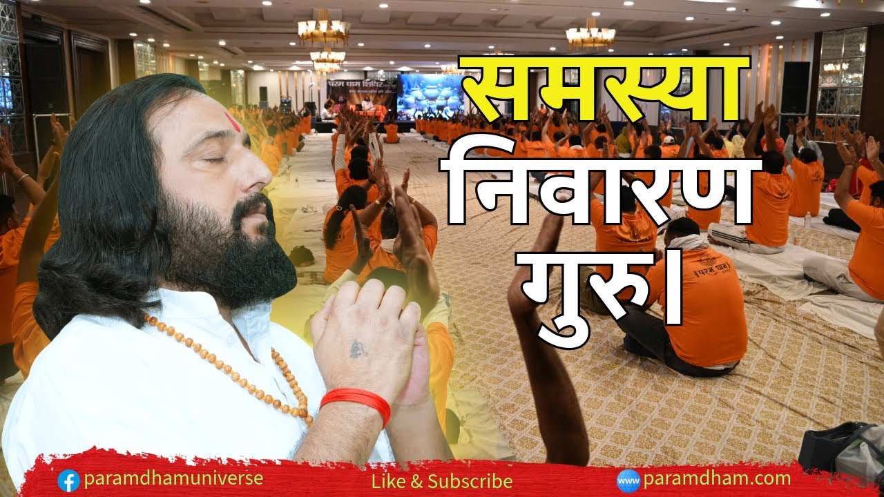 समस्या निवारण गुरु। | Paramdham | Param Guru Radheshyam ji - YouTube