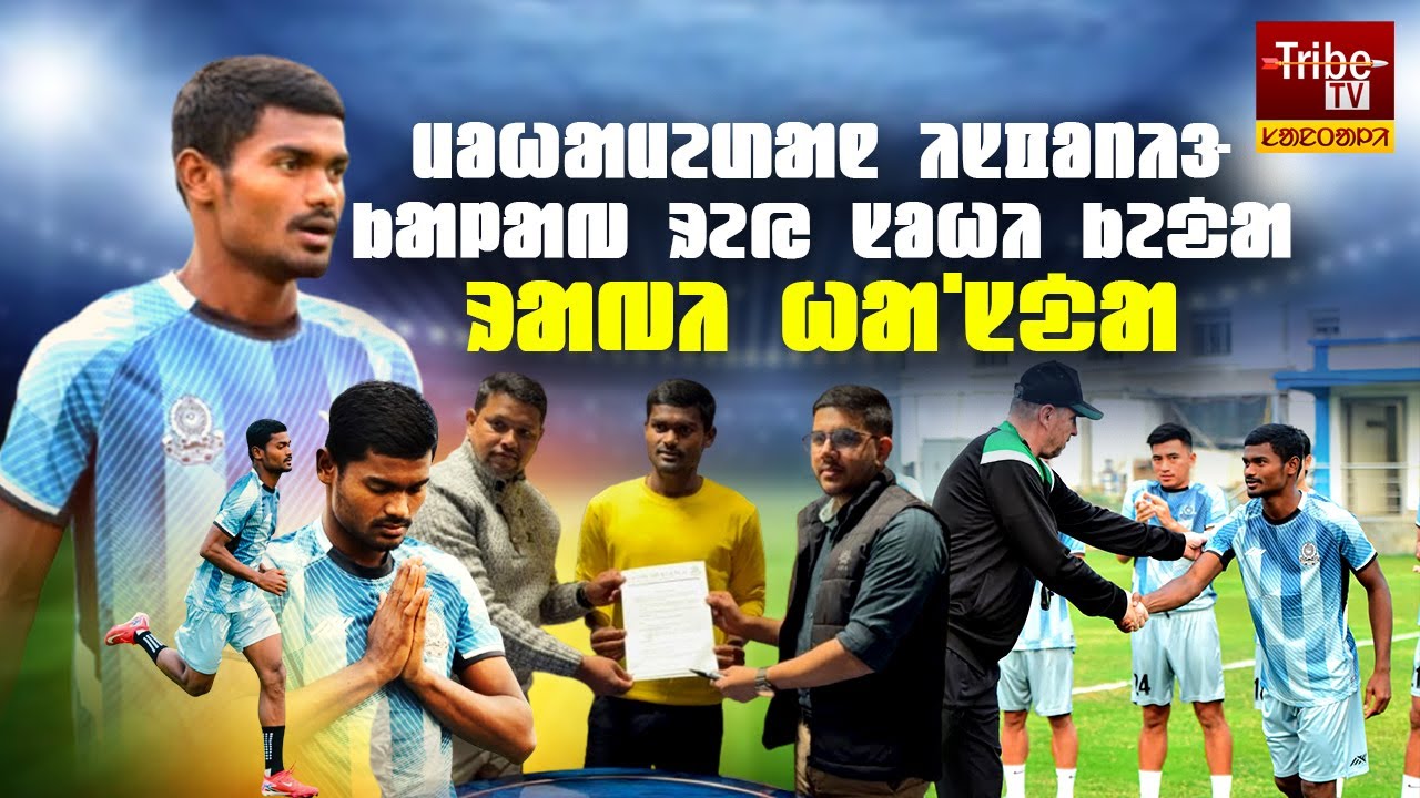 ROBI HANSDA : रोबी हंसदा दो Mohammedan Sporting रे