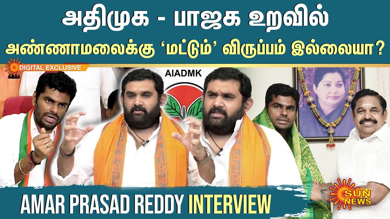 ADMK - BJP உறவில் அண்ணாமலைக்கு 'மட்டும்' விருப்பம் இல்லையா? | Amar Prasad reddy interview | Sun ...