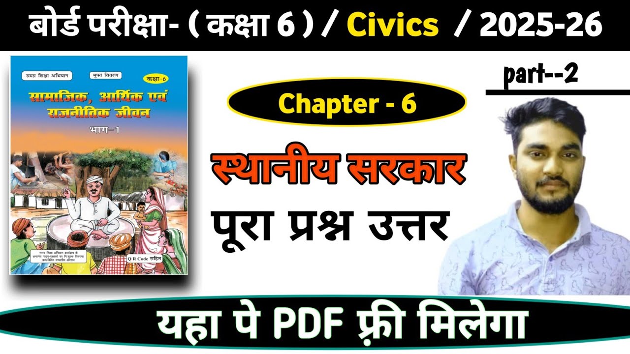 Bihar Board Class 6 Civics Solutions || Chapter -6 स्‍थानीय सरकार ...