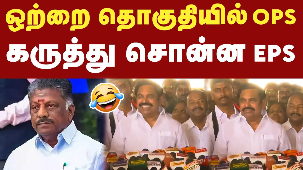 OPS தேர்தலில் நிற்பது குறித்து EPS கருத்து | ADMK | OPS Vs EPS - YouTube