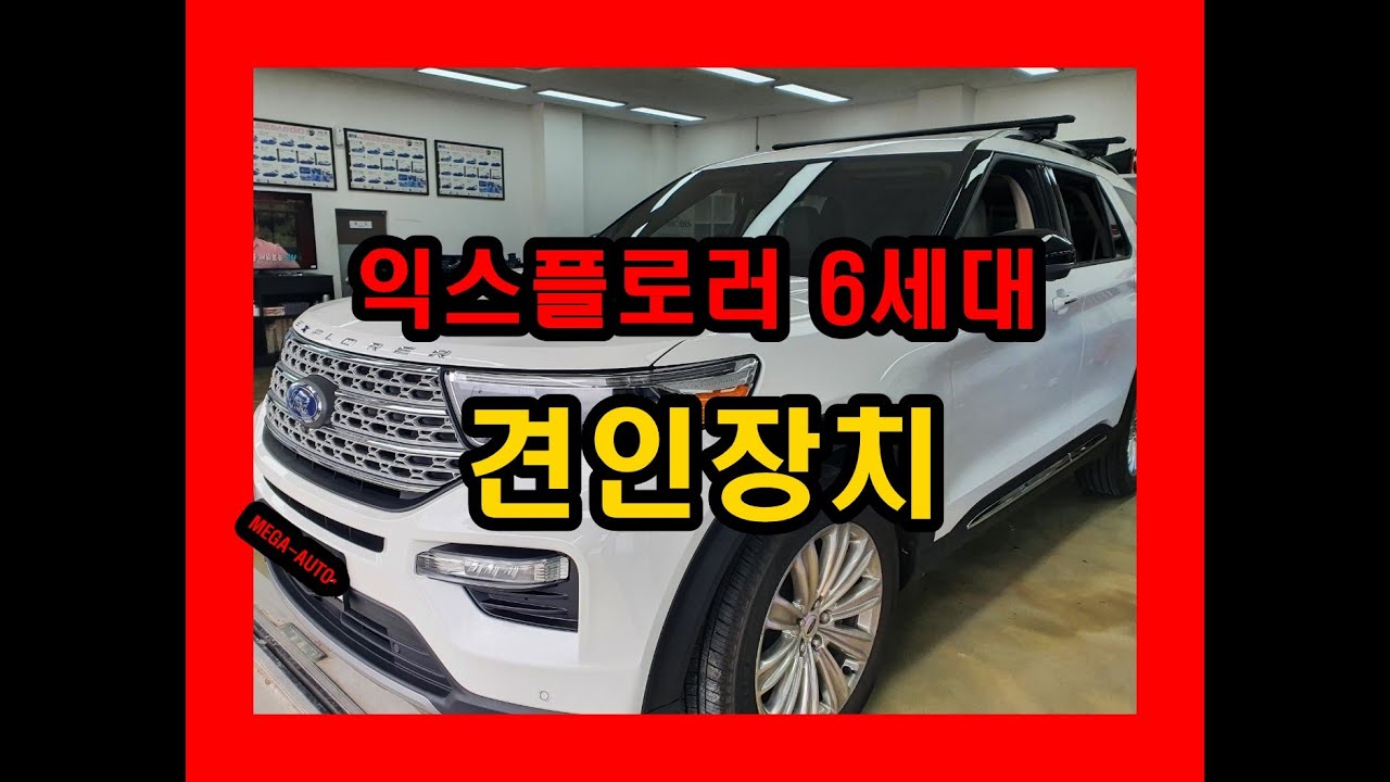 익스플로러견인장치 6세대익스플로러 견인고리 오토학 유럽식13핀 전북전주익산군산견인장치업체 Youtube