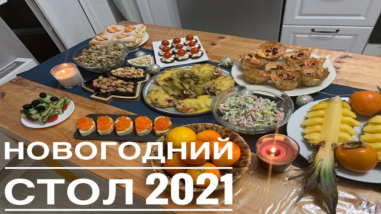 НОВОГОДНИЙ СТОЛ 2021🎄/ПРАЗНИЧНЫЙ СТОЛ 🎉/САЛАТЫ/ ЗАКУСКИ/БЫСТРО/ПРОСТО ...