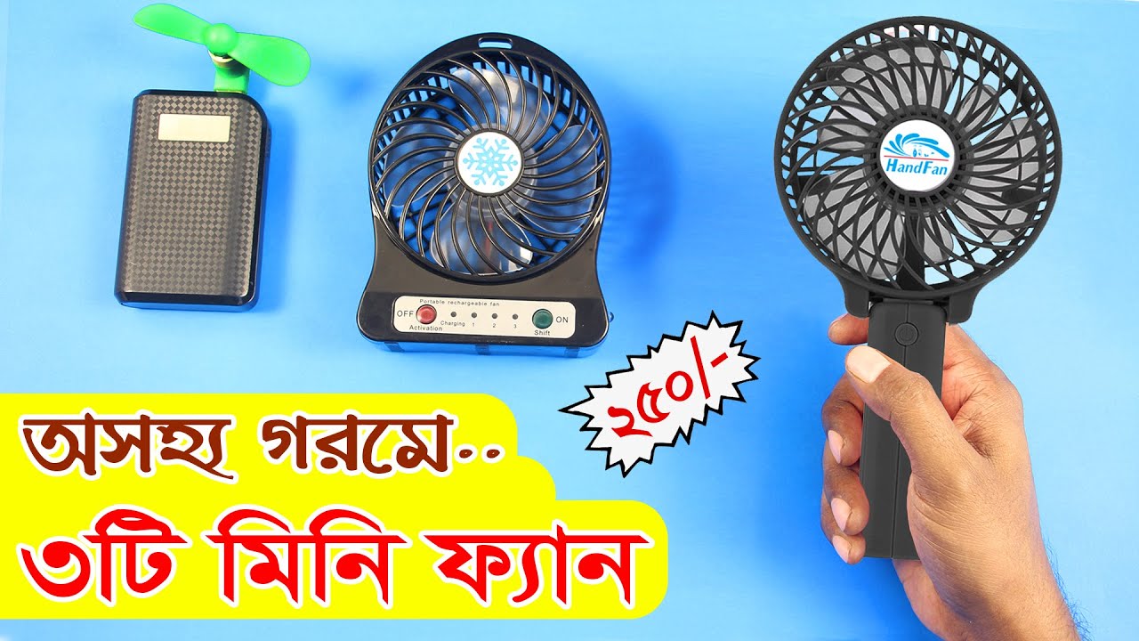 এই গরমে ৩টি মিনি ফ্যান ২৫০ টাকার মধ্যে-রিচার্জেবল // Rechargeable Mini ...