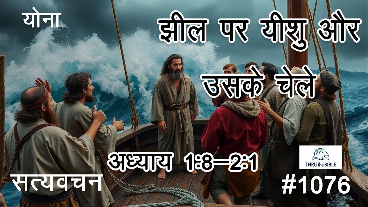 #ttb #1076 Jonah 1 : 8 - 2 : 1 Hindi Bible Study - Satya Vachan - YouTube