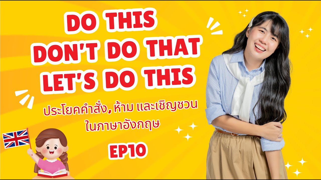 ประโยคคำสั่ง, ห้าม และเชิญชวน ในภาษาอังกฤษ : Do this Don't do that Let's do this (EP10 ...