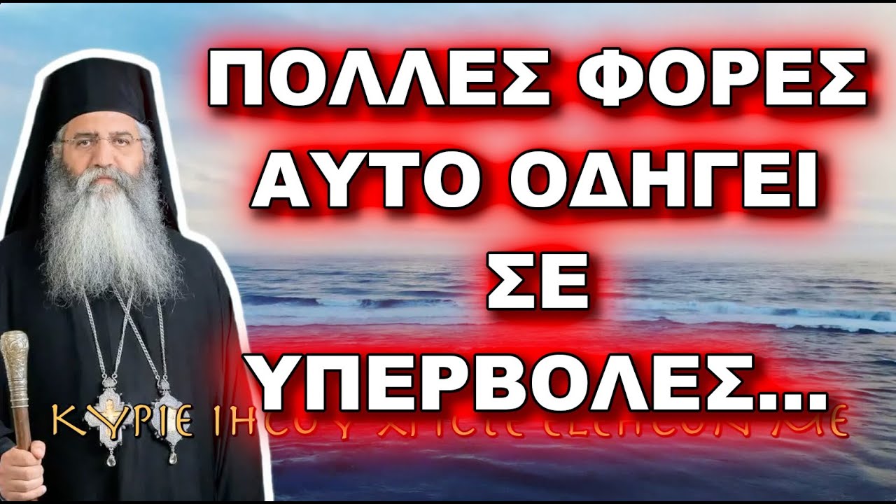 Μόρφου Νεόφυτος: ΠΟΛΛΕΣ ΦΟΡΕΣ ΑΥΤΟ ΟΔΗΓΕΙ ΣΕ ΥΠΕΡΒΟΛΕΣ... - YouTube