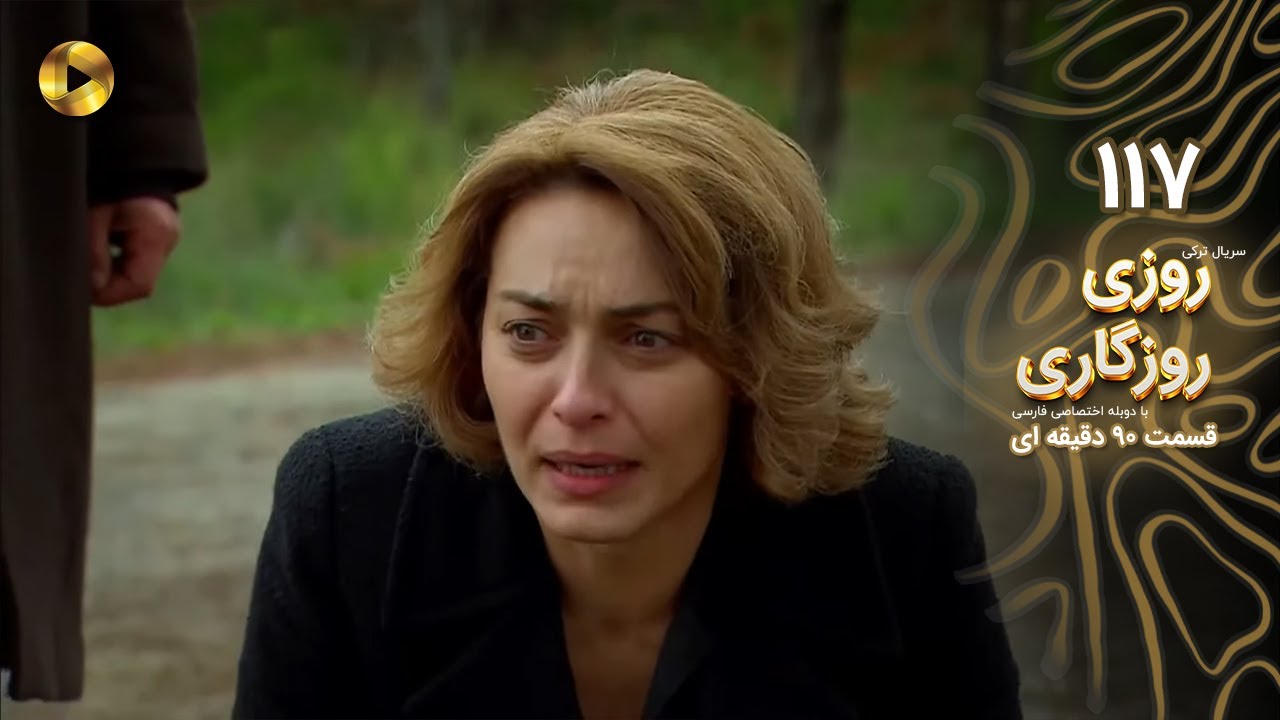 Roozi Roozegari- Episode 117 - سریال ترکی روزی روزگاری - قسمت 117 ...