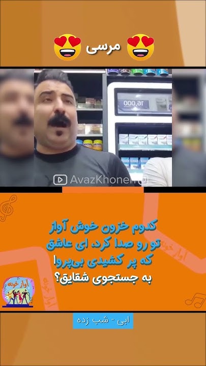 اجرای جذاب و پر انرژی از روی اهنگ شبزده از اقای صدا ابی Youtube