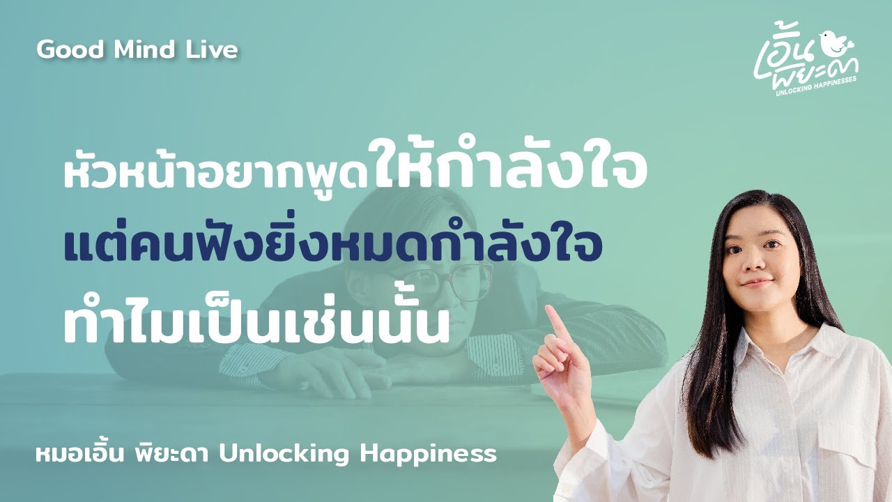 หัวหน้าอยากพูดให้กำลังใจ แต่คนฟังยิ่งหมดกำลังใจ ทำไมเป็นเช่นนั้น l Good ...