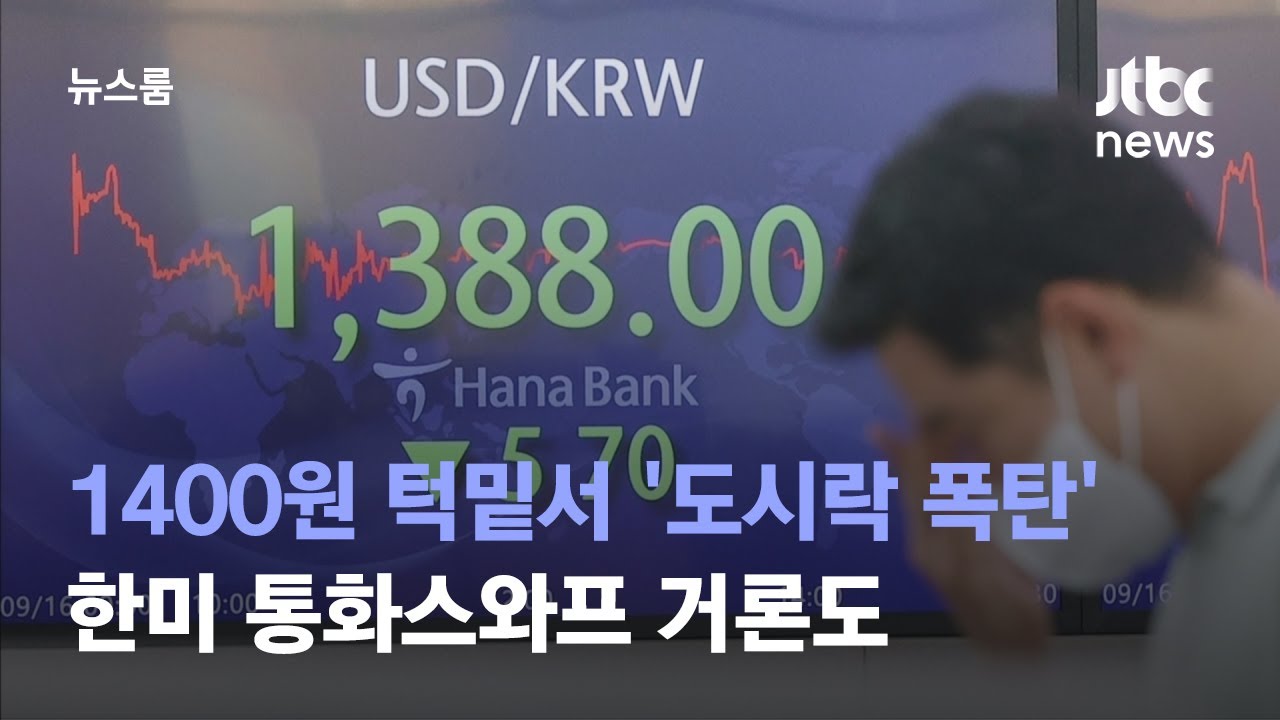 2022 환율 방어 - 1400원 턱밑서 '도시락 폭탄'…한미 통화스와프 거론도 / JTBC 뉴스룸