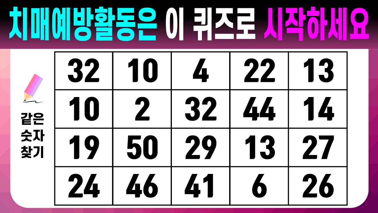 치매예방활동은 이 퀴즈로 시작하세요 【같은숫자찾기치매예방퀴즈치매예방활동치매예방게임숫자퀴즈치매테스트】 Youtube