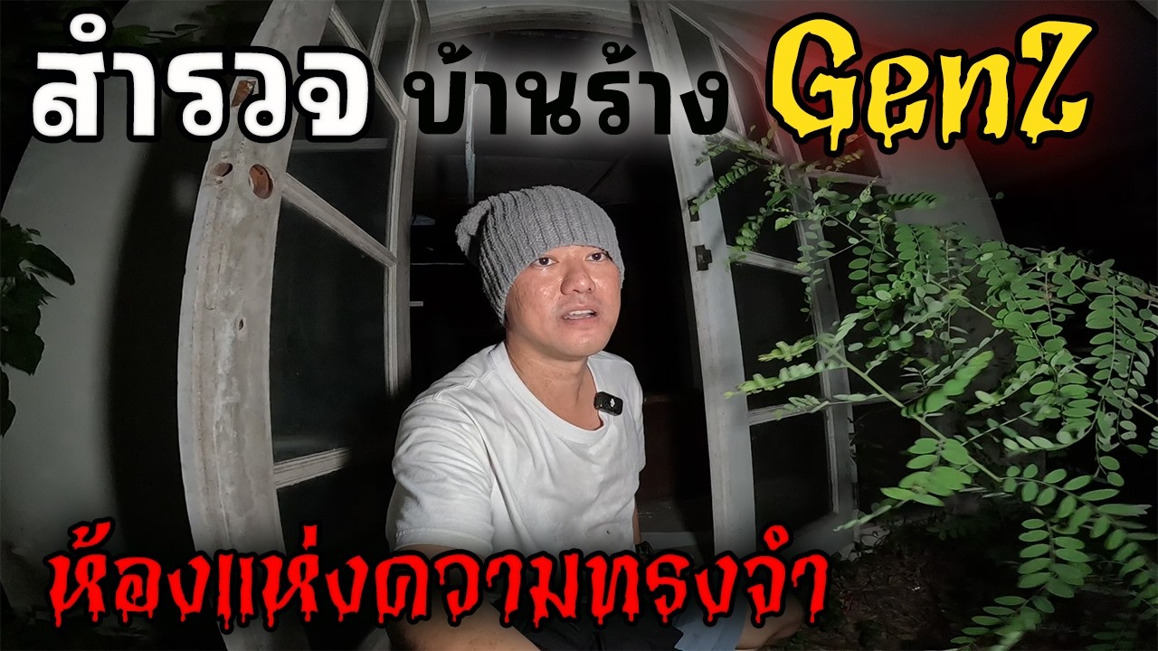 สำรวจบ้านร้าง GenZ กับ ห้องแห่งความทรงจำ | JinnyRetroGame - YouTube