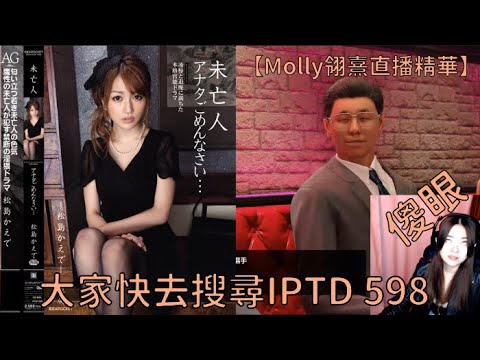 【Molly翎熹精華】大家快去搜尋IPTD-598 - YouTube
