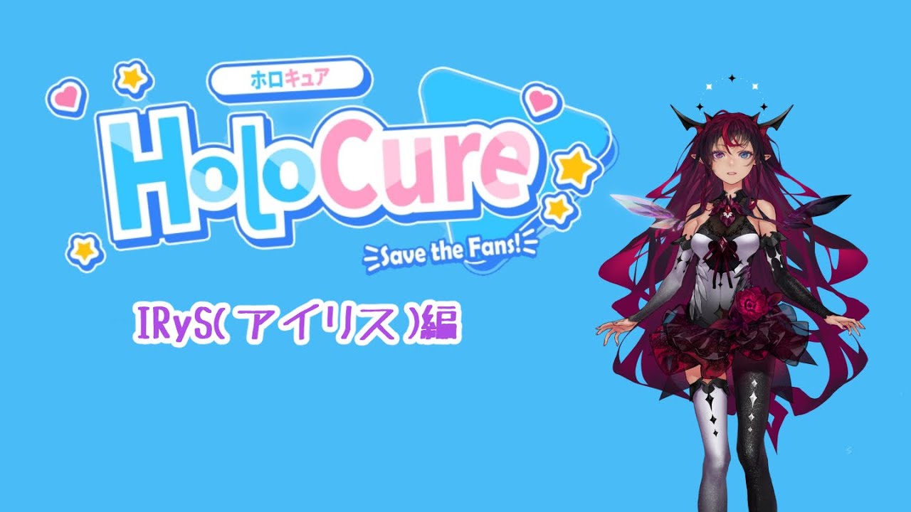 【holocure】IRyS編 - YouTube