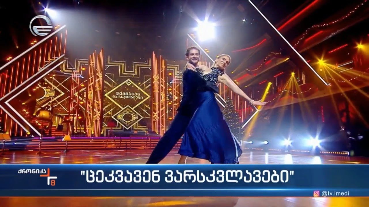 „ცეკვავენ ვარსკვლავები“ Youtube