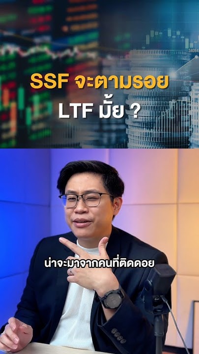 SSF จะตามรอย LTF มั้ย? #LTF #SSF #ลดหย่อนภาษี #เรื่องเงินเรื่องใหญ่ #กองทุน #MoneyBuffalo - YouTube