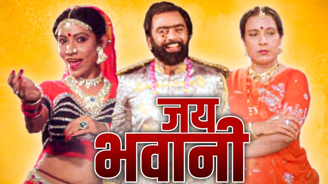 जय भवानी फुल भोजपुरी मूवी | Jai Bhawani Full HD Bhojpuri Movie ...