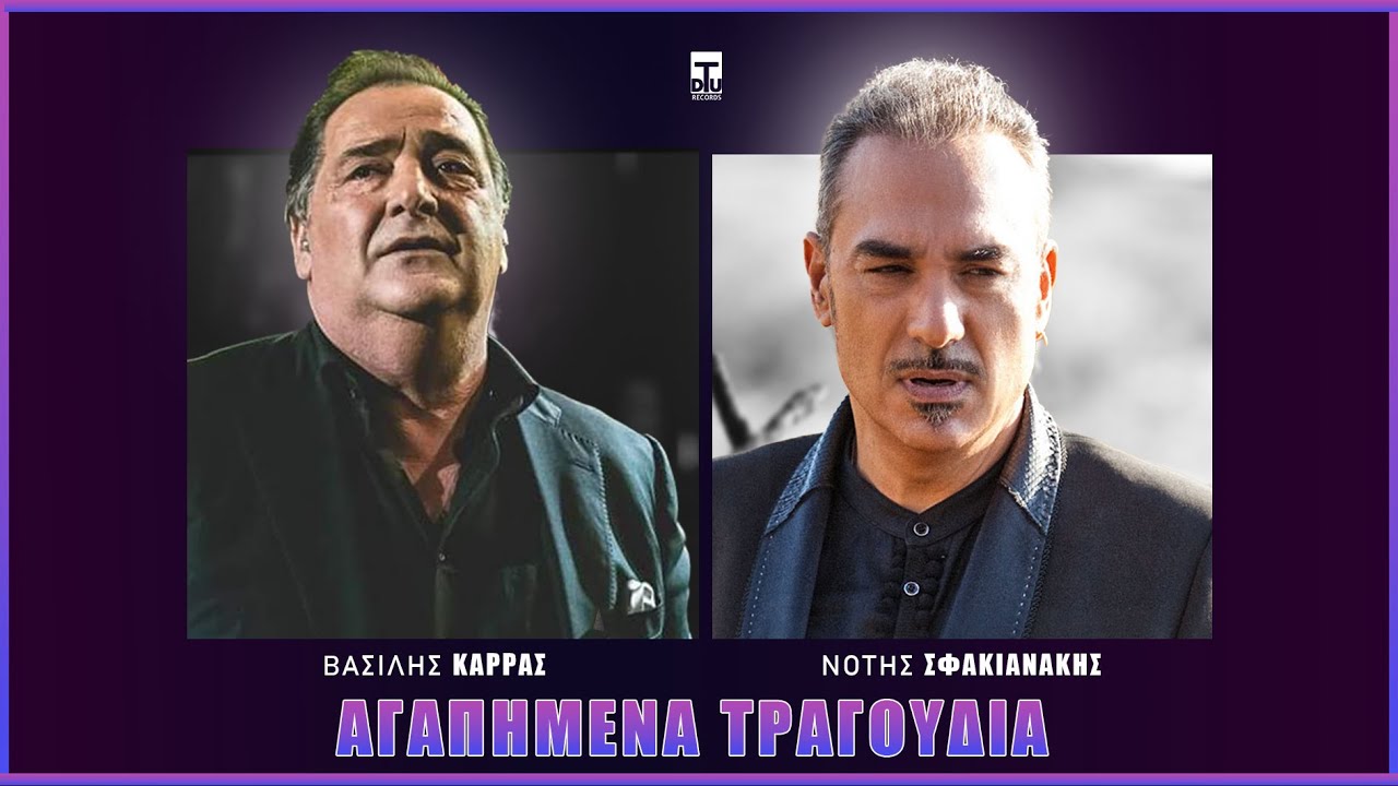 Βασίλης Καρράς & Νότης Σφακιανάκης - Αγαπημένα Τραγούδια - YouTube