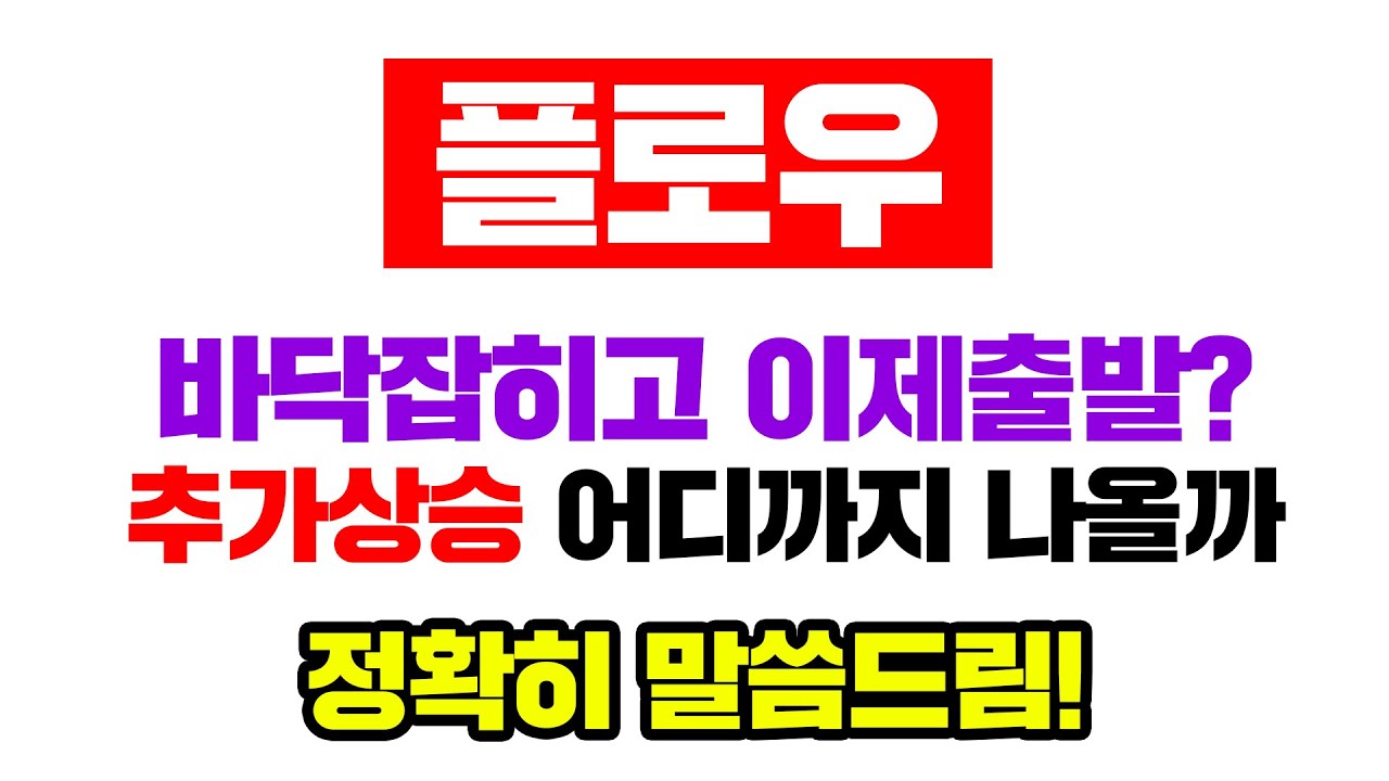 플로우 찐반 이제 완전바닥찍고 출발 추가상승 어디까지 나오는지 정확히 말씀드립니다 플로우 플로우코인전망 후오비 제미니 디지털쿼런시 Dcg Youtube