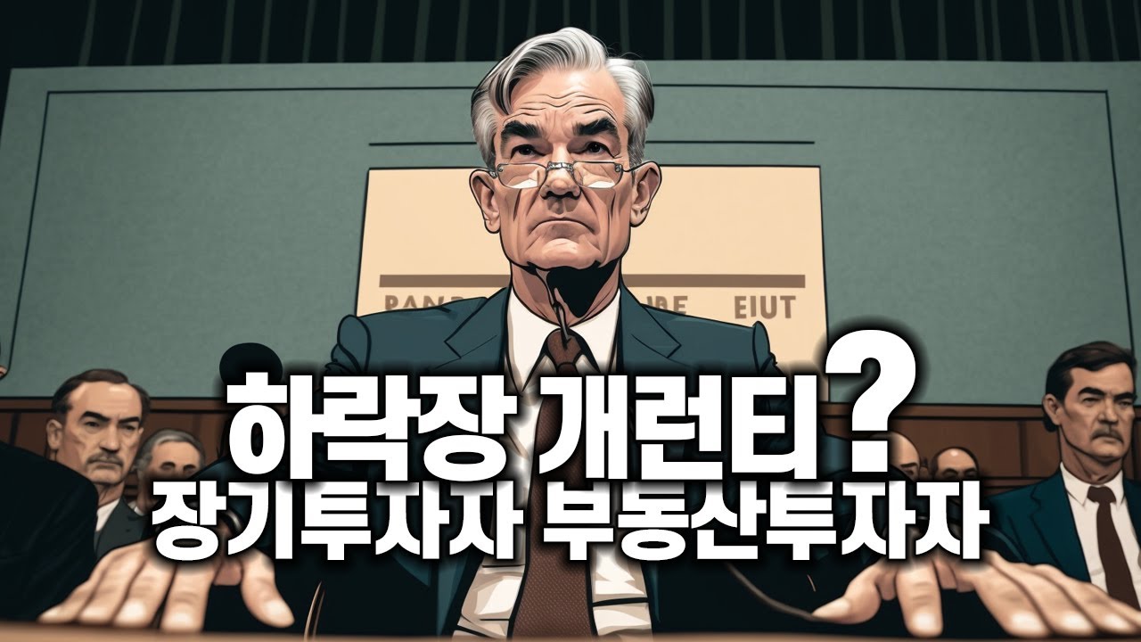 주식투자 장기투자자 부동산투자 하시는 분들 집중해야하는 연준금리 제롬파월 3월 조건식 공개 Youtube