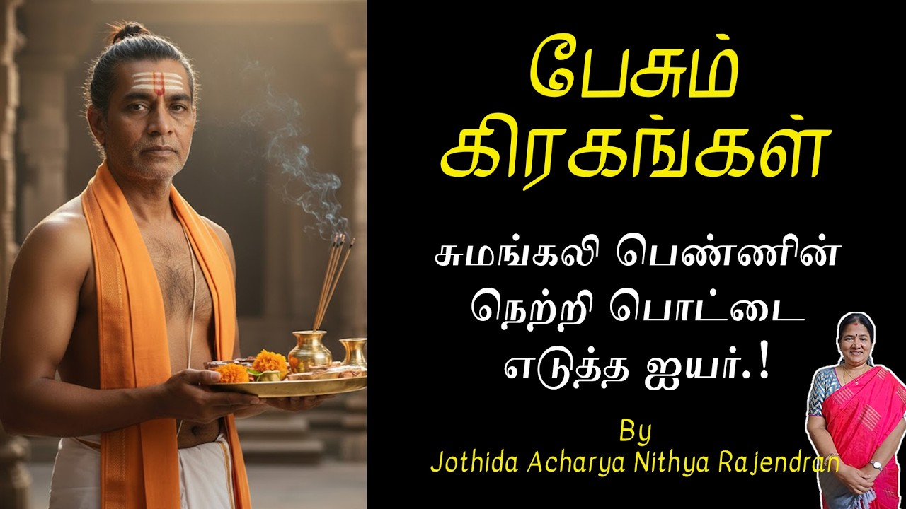 சுமங்கலி பெண்ணின் நெற்றி பொட்டை எடுத்த ஐயர்.! | Episode - 697 | Pesum ...