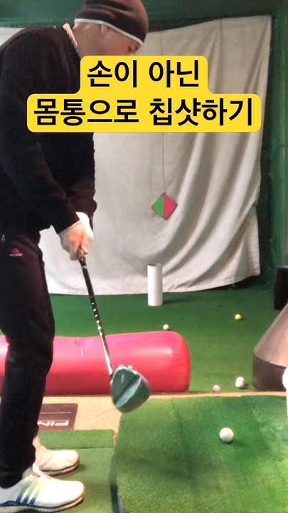 몸통회전으로 찹샷하기 숏게임 숏게임레슨 숏게임잘하는방법 칩샷 어프로치 어프로치샷 어프로치레슨 충주골프레슨 Youtube