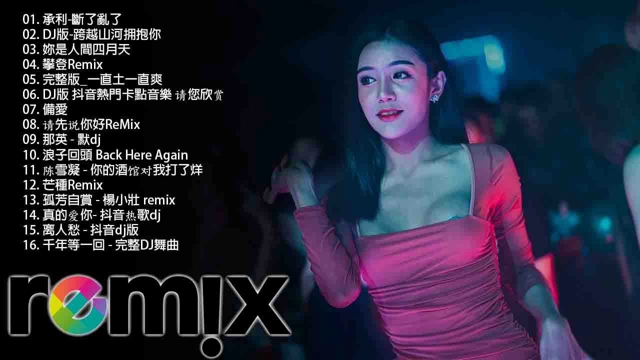 Chinese Dj 2020 - 2020年最劲爆的DJ歌曲 - 2020全中文舞曲串烧 - Nonstop China Mix - 20首 ...