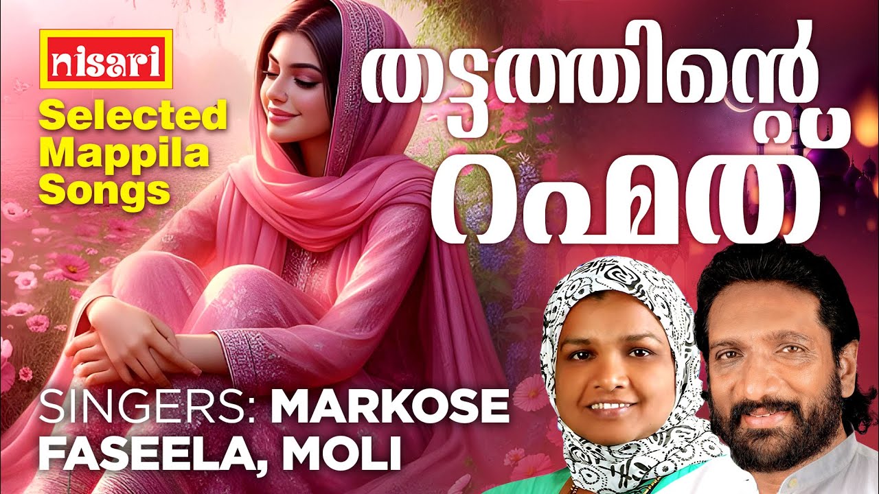 തട്ടത്തിന്റെ റഹ്മത് l Nisari Music l Selected Mappila Songs l ...