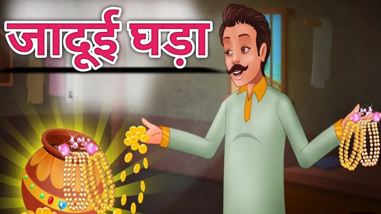जादूई घड़ा | The Magical Pot Hindi Story | Hindi Moral Stories - YouTube