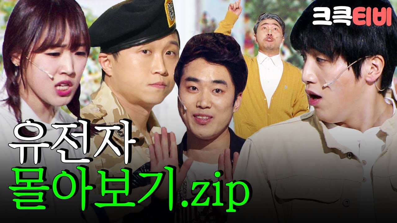 [크큭티비] 금요스트리밍: 유전자.zip | KBS 방송 - YouTube