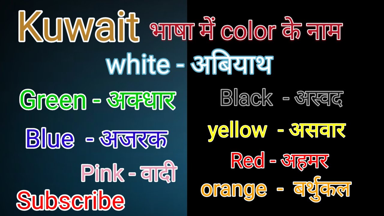 Kuwait arabic How to speak Arabic language colours name..अरबी भाषा में ...