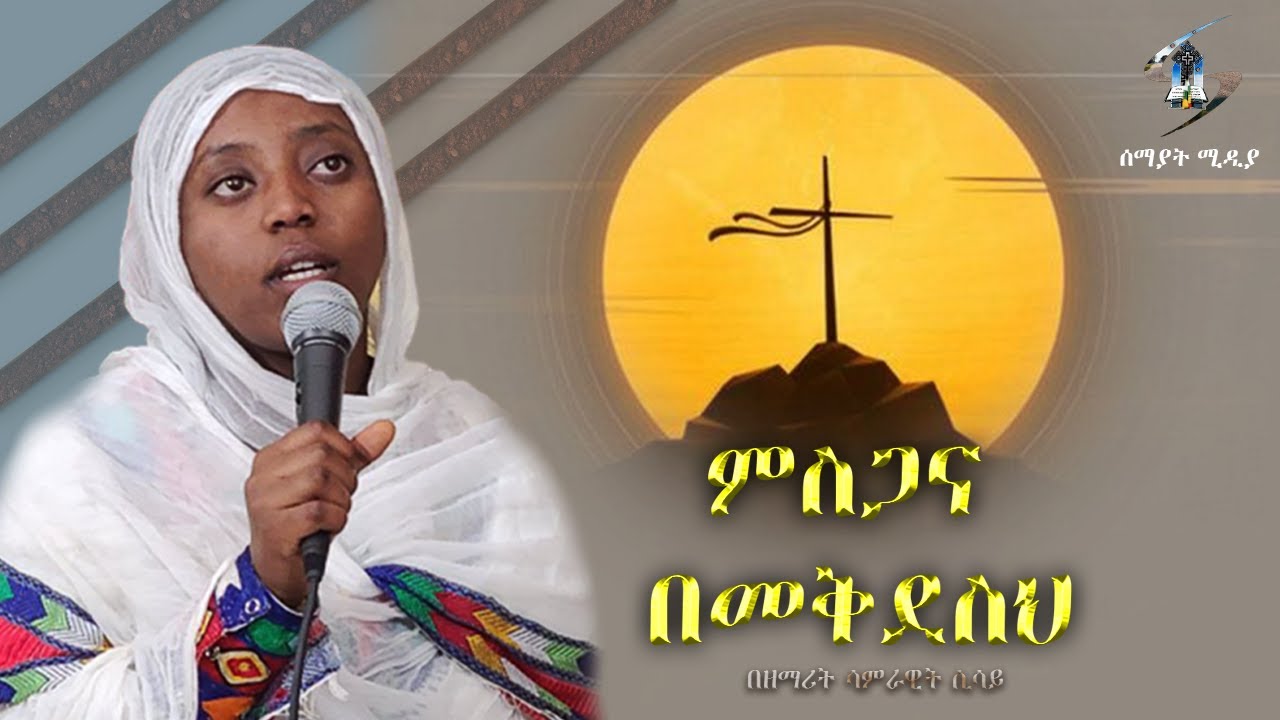 ምስጋና በመቅደስህ በዘማሪት ሳምራዊት ሲሳይ Youtube