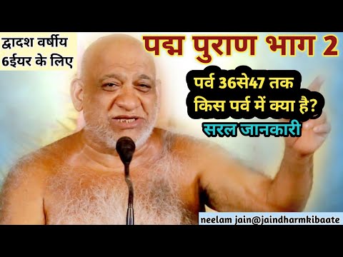 पद्मपुराण भाग2 प्रश्नउत्तर#आचार्यरविसेनकृत#pdampuran Bhag2 quest.ans.#neelamjain@jaindharmkibaate 