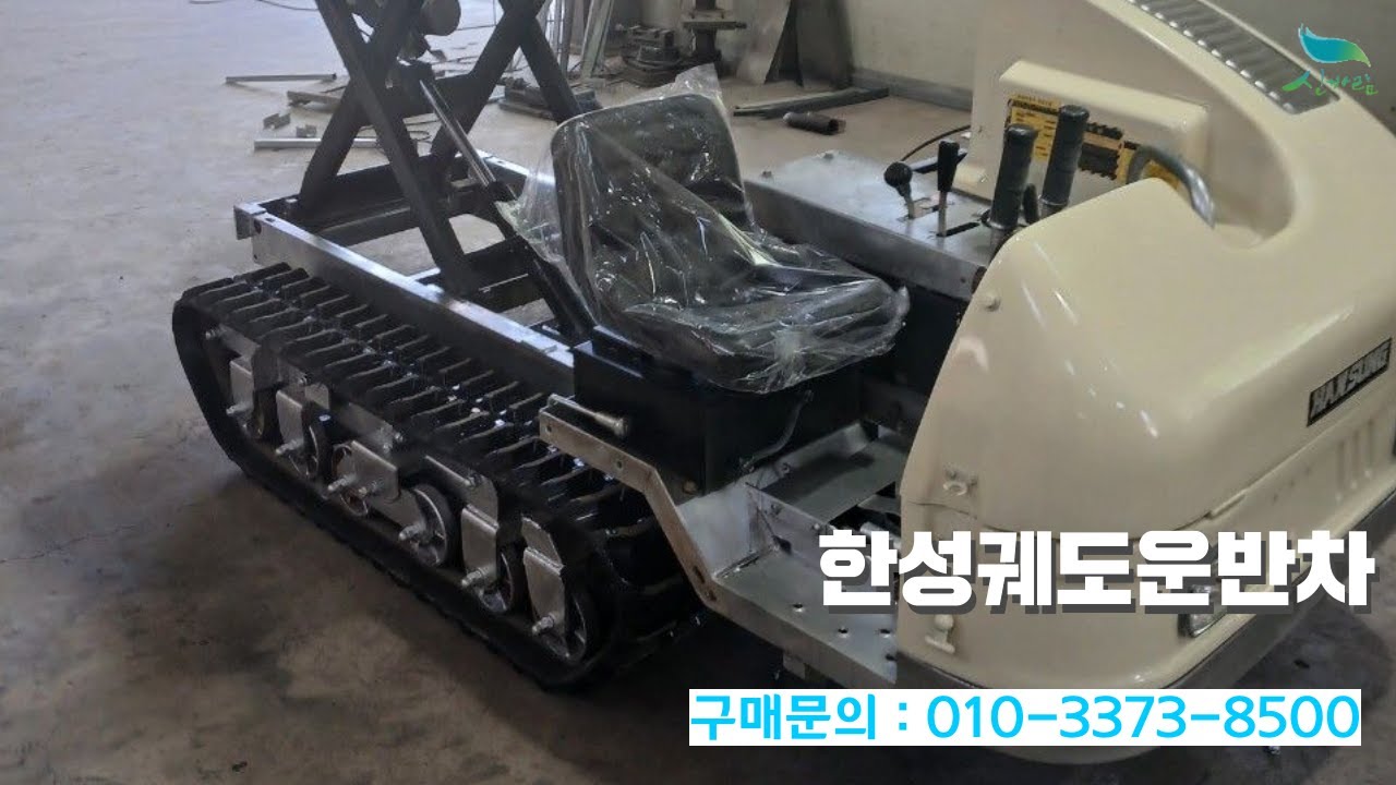 신바람 중고농기계밴드 이충건 회원님 한성궤도운반차 판매 중고트랙터 중고농기계 경운기 관리기 스키로더 굴삭기 매매 직거래