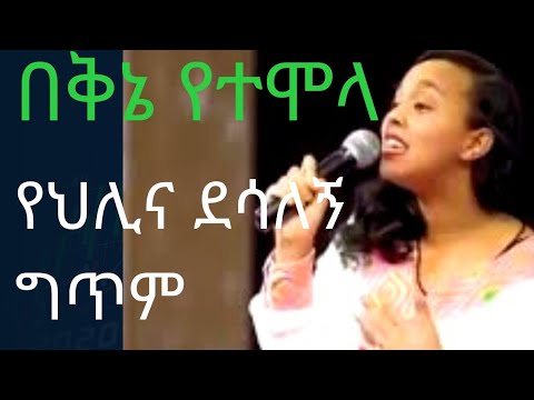ህሊና ደሳለኝ/የጾም እርጎ የሆነ/በቅኔ የረሰረሰ/የመድረክ ግጥም/Hlina Desalegn excellent poem ...