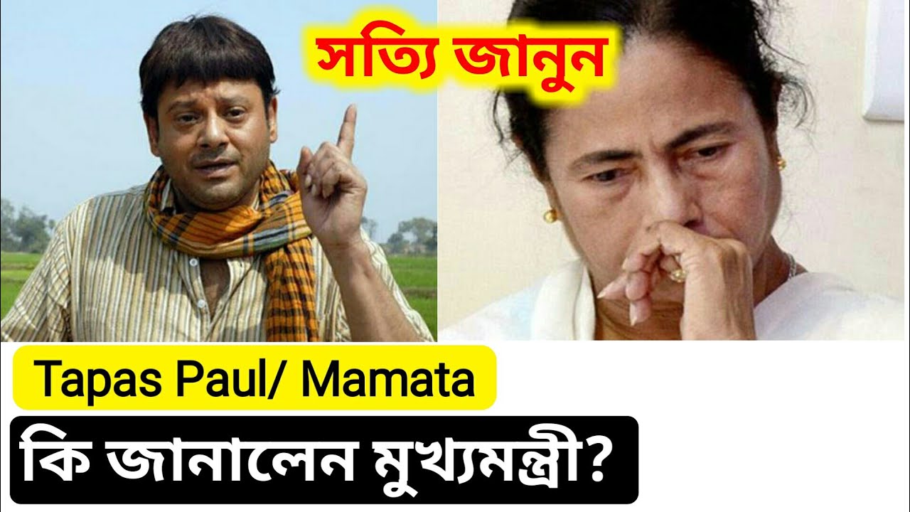 Mamata Banerjee Speech about Bengali Actor Tapas Paul | Tapas Pal - YouTube