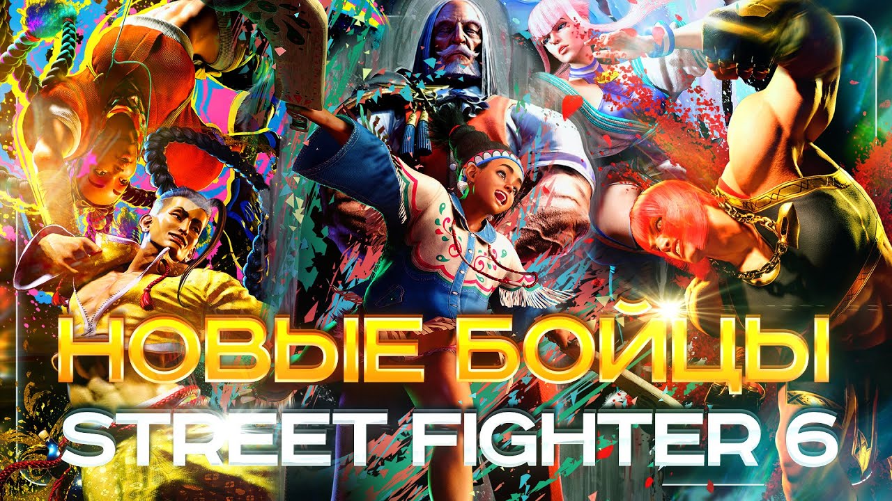 НОВЫЕ ПЕРСОНАЖИ STREET FIGHTER 6 | ИСТОРИЯ БОЙЦОВ - YouTube