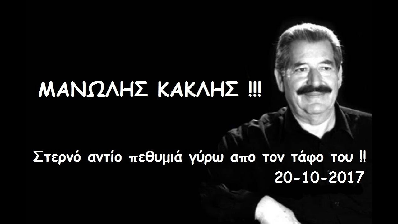 Μανώλης Κακλής !!!!Υστερη πεθυμιά γύρω από τον τάφο του !!!!! - YouTube