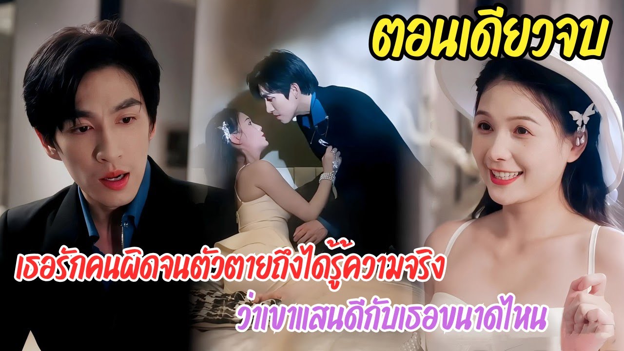 (ตอนเดียวจบ) เธอถูกน้องสาวกับแฟนหนุ่มทรยศ จนต้องกลับชาติมาเกิดเพื่อไล่ ...