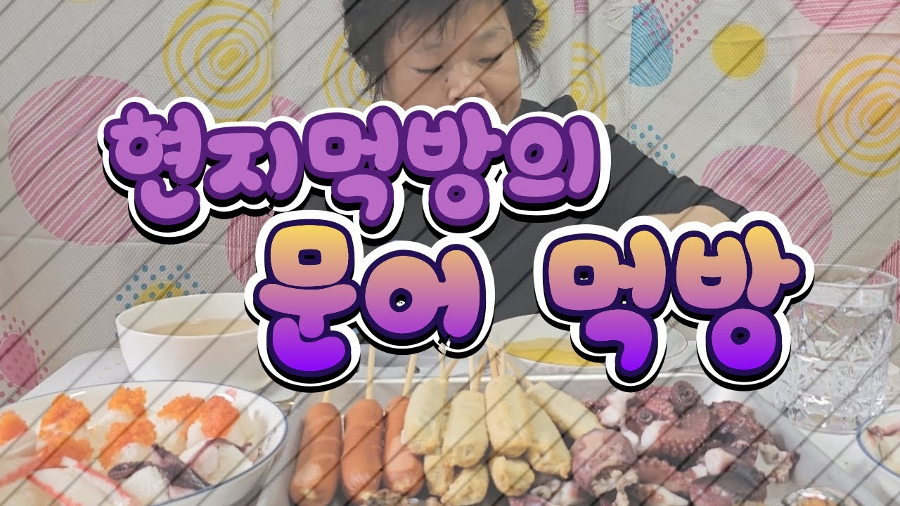 문어 And 초밥 And 어묵 먹방 Youtube