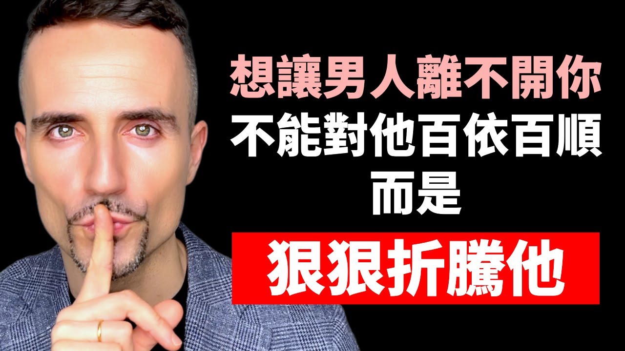 想讓男人離不開你,不能對他百依百順,而是:狠狠折騰他 Youtube
