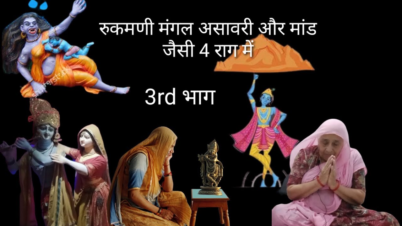 रुकमणी मंगल भाग 3।। rukmani mangal by ayodhya rajpurohit।। पुतना/putana ...
