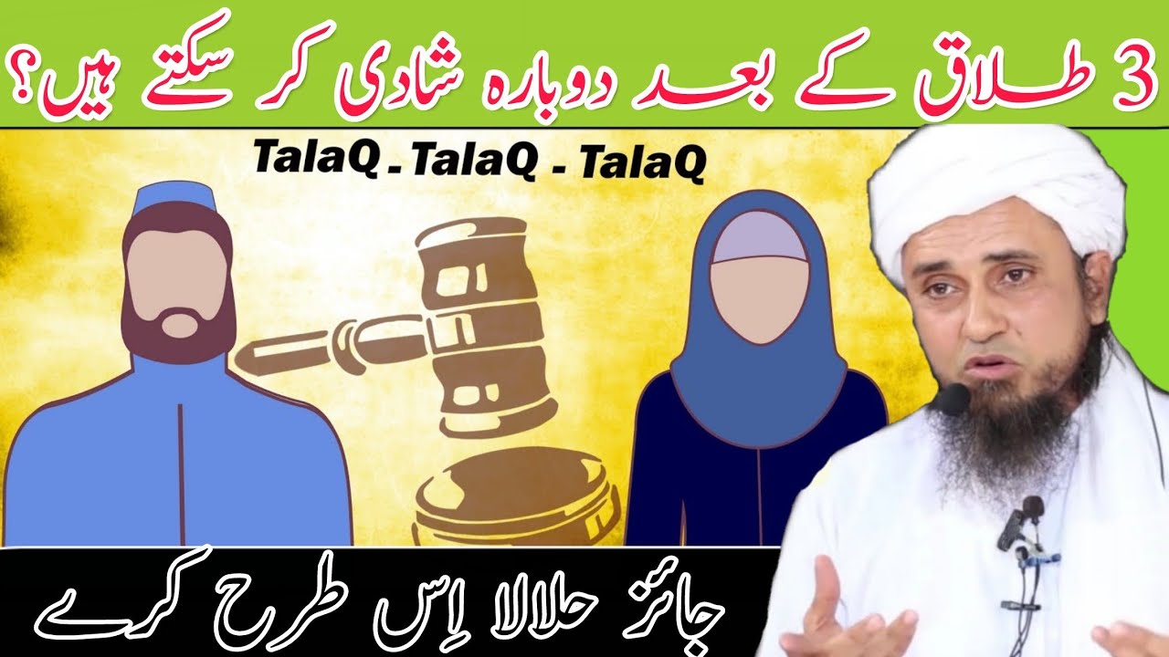 3 Talaq Ke Baad Dubara Shadi Kar Sakte H ? Halala Ka Sahi Tariqa | Mufti Tariq Masood | - YouTube