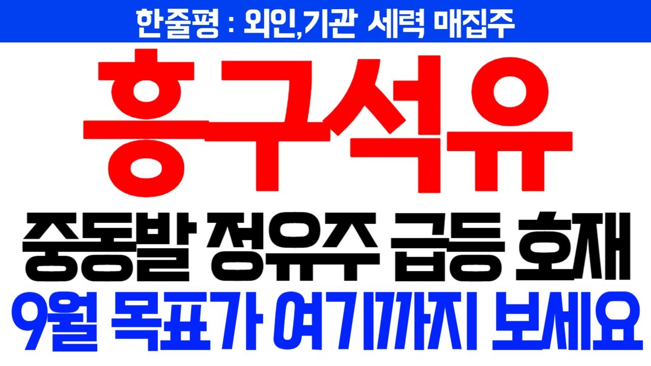 흥구석유 주가전망 🔥중동발 정유주 급등호재🔥9월 목표가 여기까지 보세요 Wti 석유관련주 중동리스크 흥구석유매도