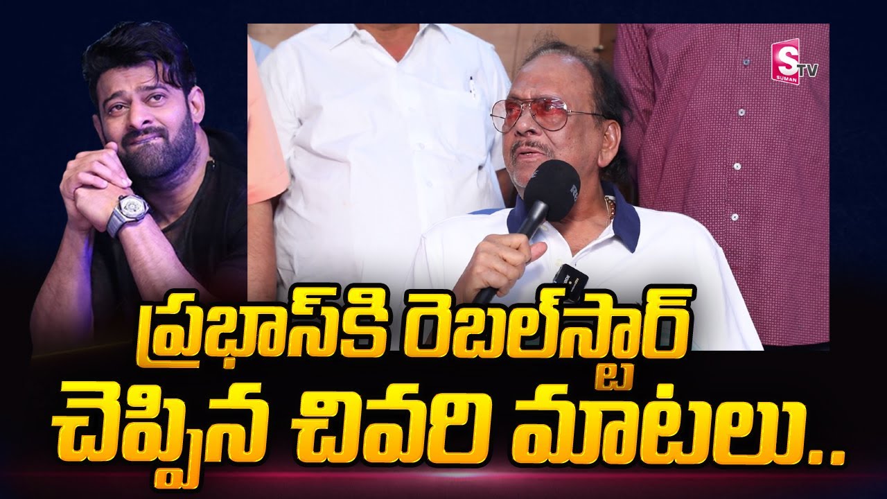 Krishnam Raju Last Words about Prabhas | Rebel Star Krishnam Raju Last ...