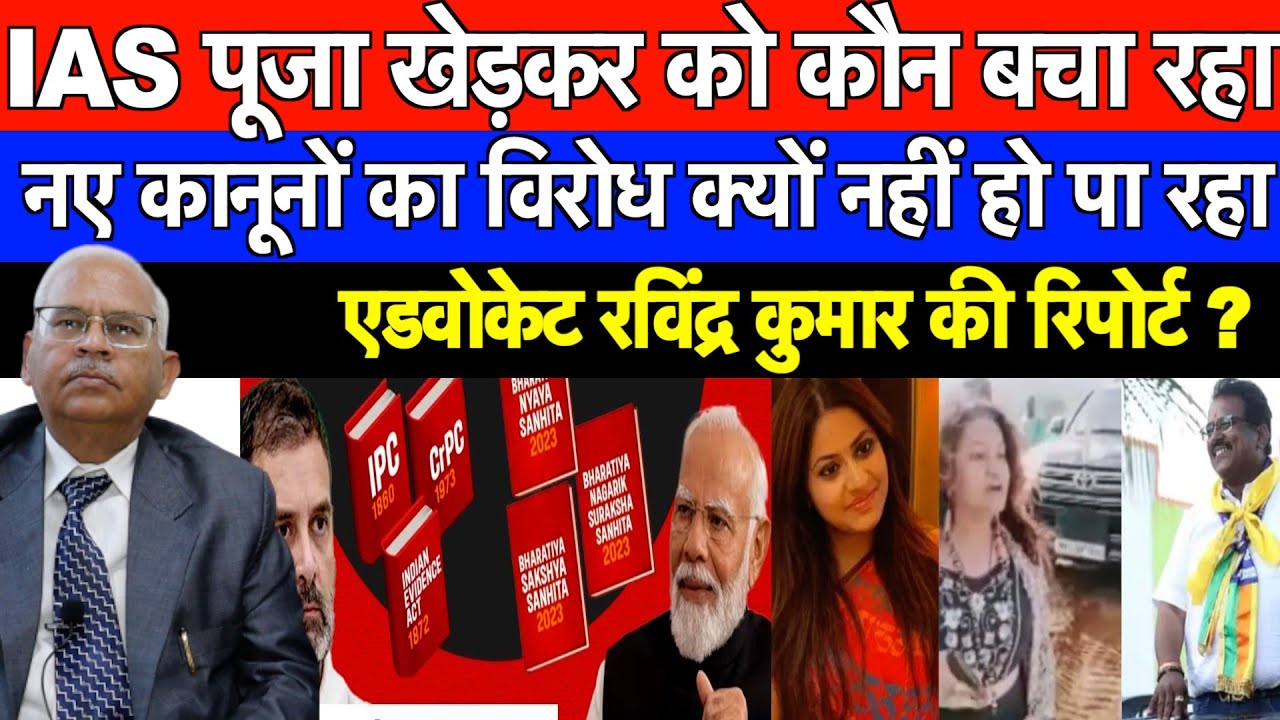 IAS pooja khedkar को कौन बचा रहा - नए कानूनों का विरोध क्यों नहीं हो पा ...