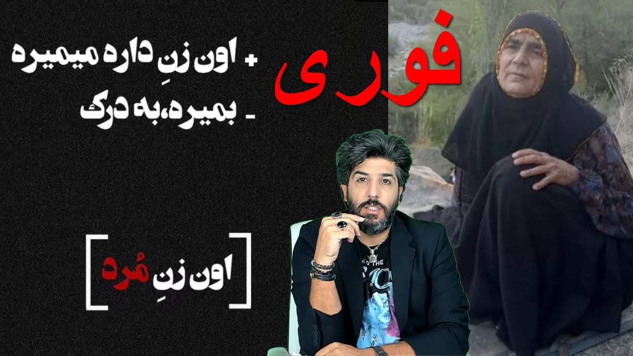 فوری ترور آخوند مدافع حجاب اجباری بابلسر چراغ اول را روشن کرد آیا