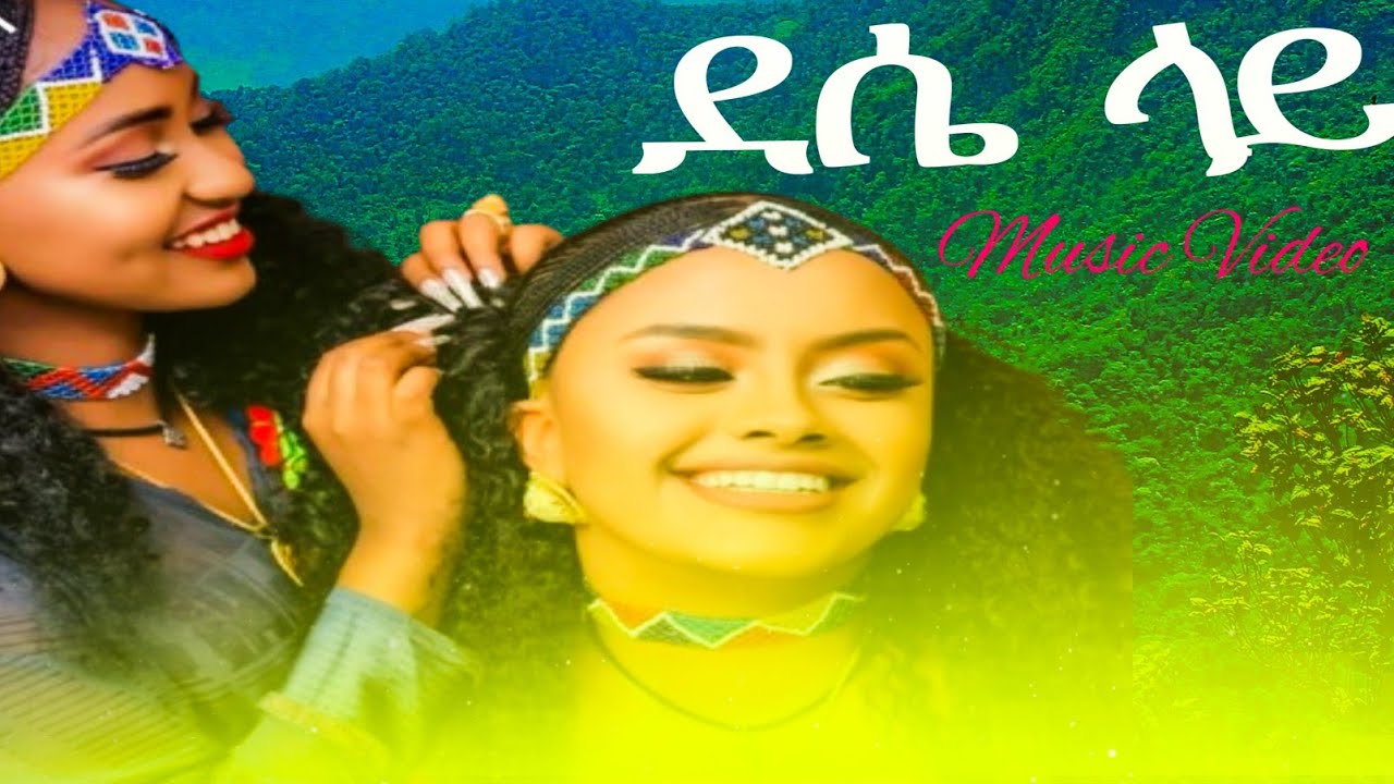 Amare Menberu Dessie Lay አማረ መንበሩ ደሴ ላይ #ethiopian #music official # ...